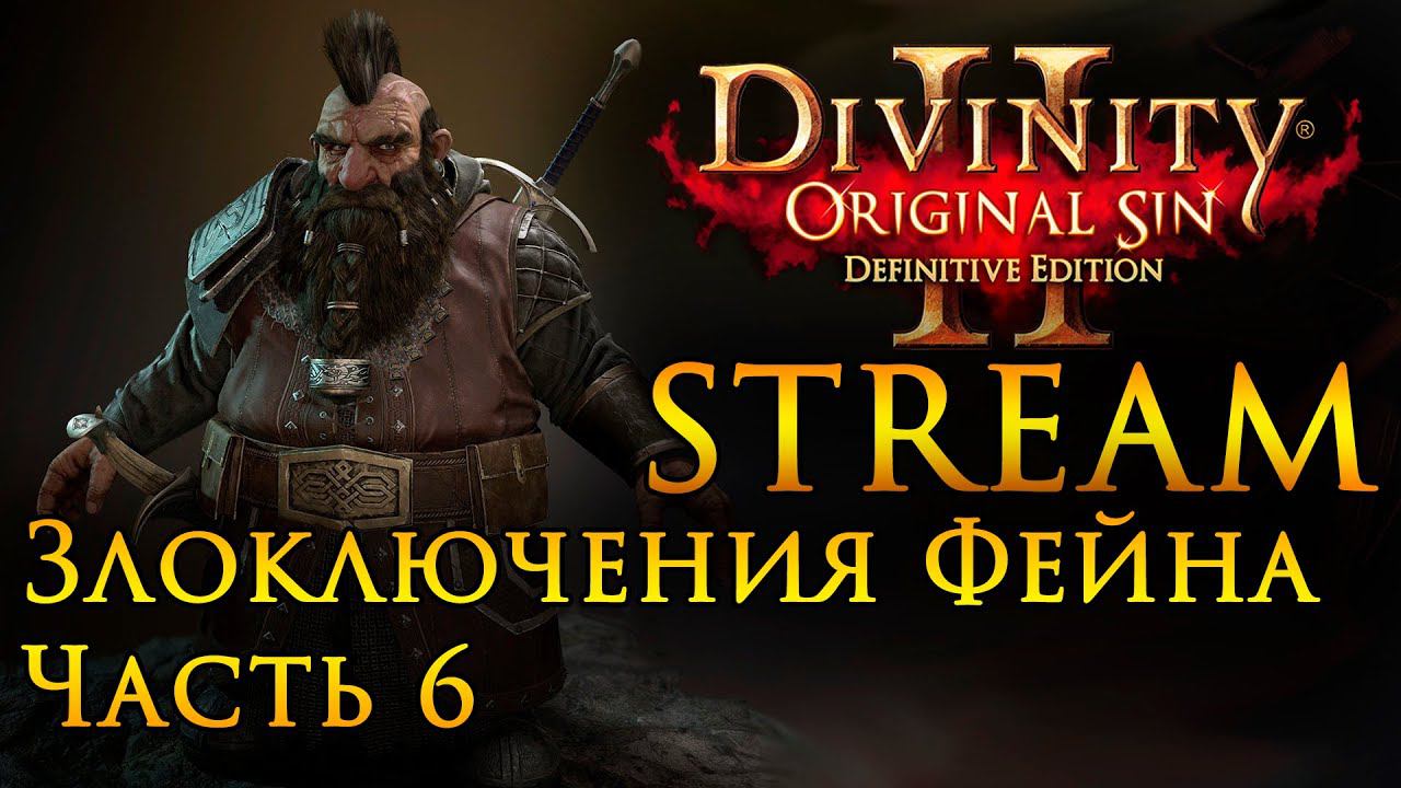 Divinity: Original Sin 2 Злоключения Фейна Часть 6