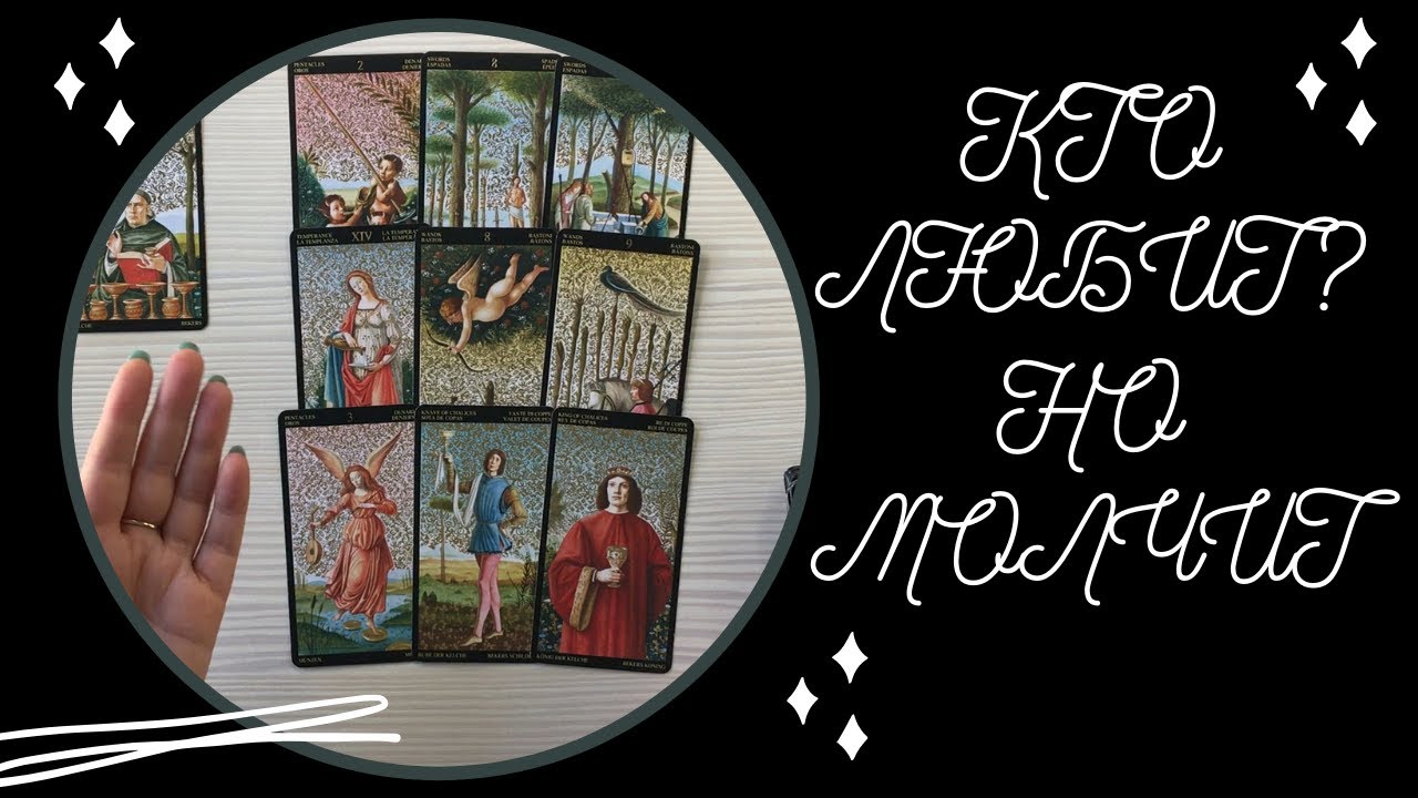 Кто не спит из-за меня сегодня, кто любит, но молчит? Гадание на таро.