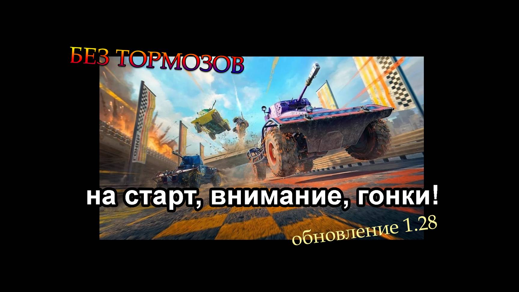 НА СТАРТ, ВНИМАНИЕ, ГОНКИ! | БЕЗ ТОРМОЗОВ | ГОНКИ: рестарт | #4 - Выполняем гоночные задачи