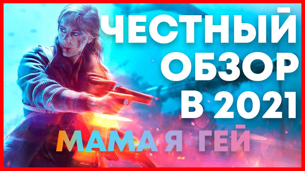 BATTLEFIELD 5ОБЗОР 2021  КОНЕЦ DICE И ВСЕЙ СЕРИИ