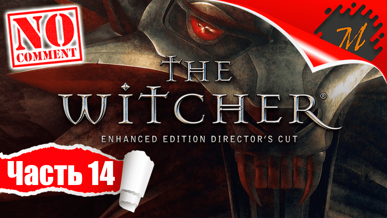 Прохождение игры Ведьмак ➤ Часть 14 — Купеческий квартал | Роскошный приём