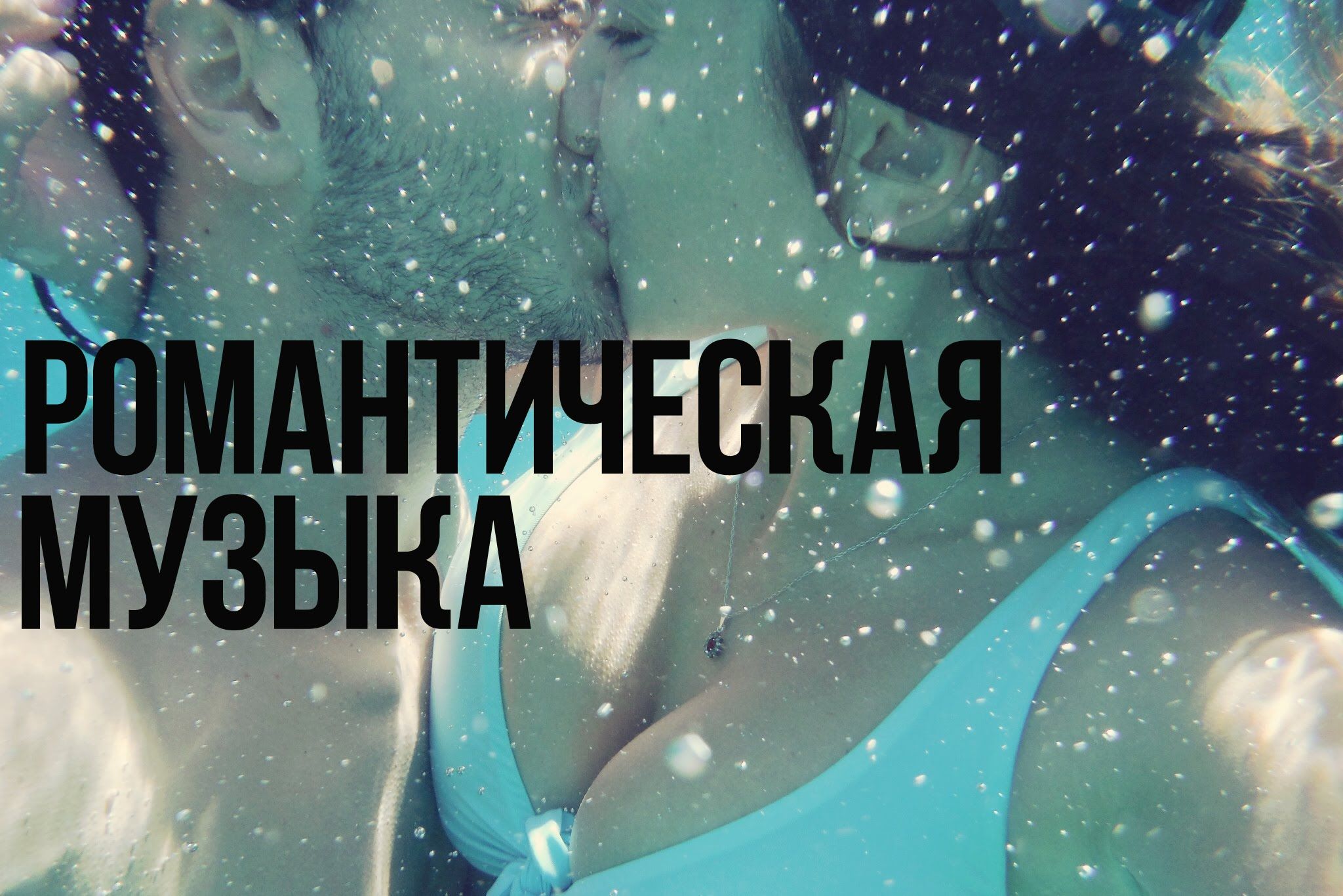 Романтическая музыка для двоих! Очень красивая мелодия для отдыха!