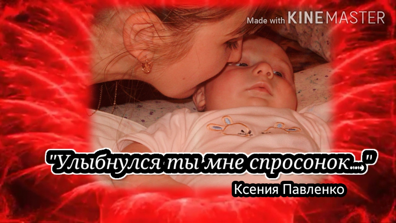 "Улыбнулся ты мне спросонок."стихи Ксении Павленко