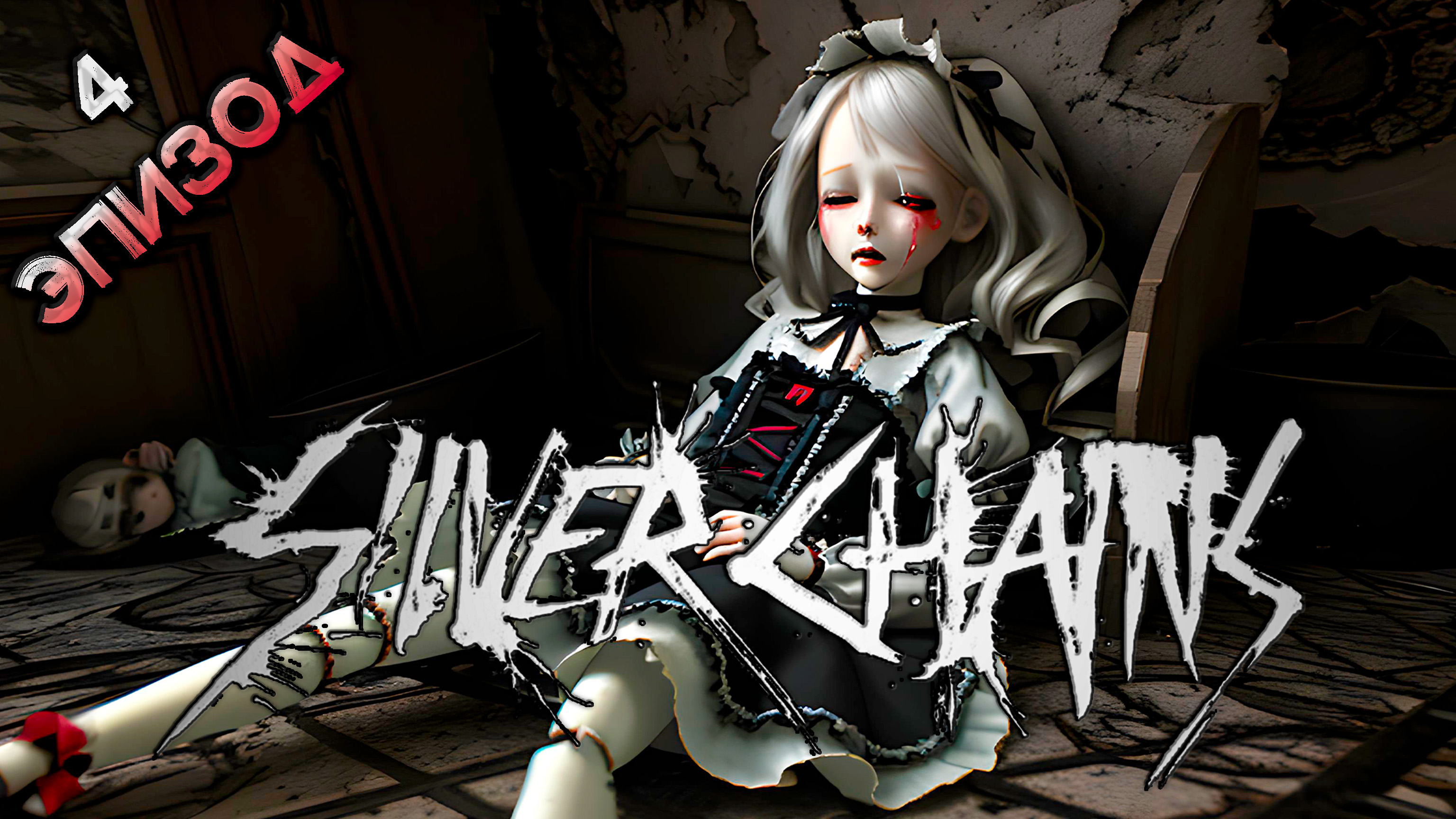 LET'S PLAY | Эпизод 4 из 4 | Серебрянные Цепи | Silver Chains