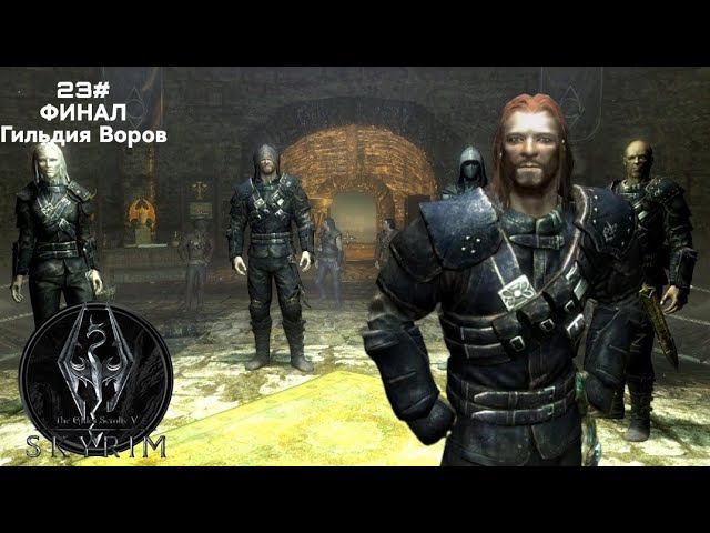 23 часть прохождения игры The Elder Scrolls V: Skyrim | Скайрим 5 | Финал "Гильдия Воров"