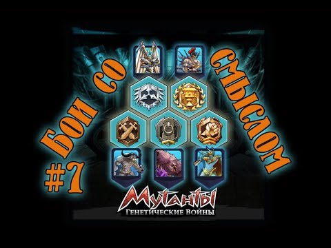 Бои со смыслом #7