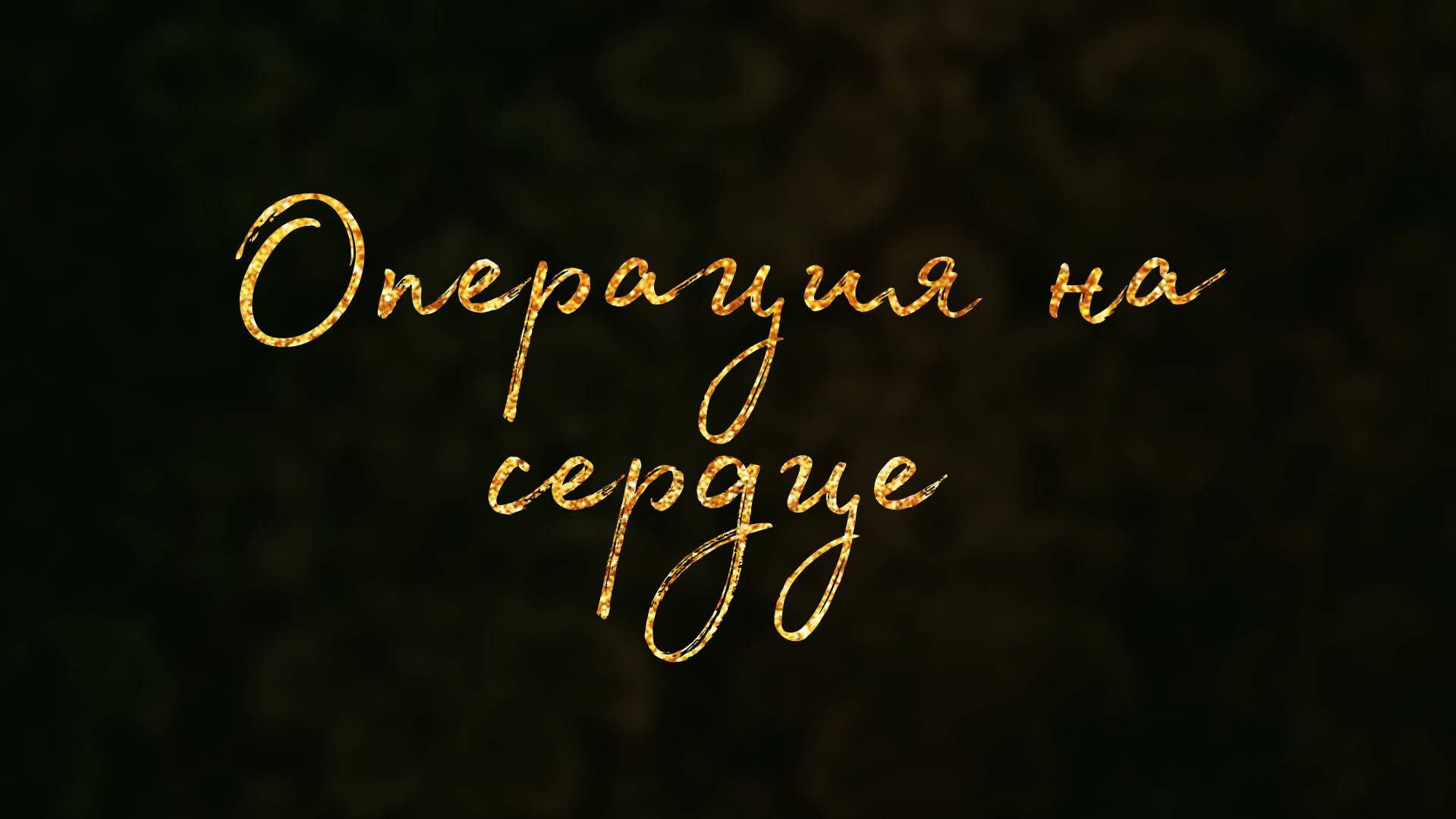 PS070 Rus 9 Операция на сердце