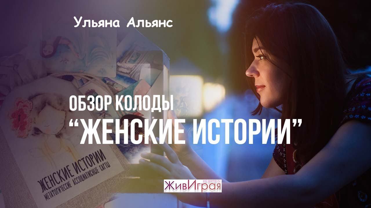 Колода "Женские истории" | Метафорические карты | Школа Игропрактики "ЖивИграя"