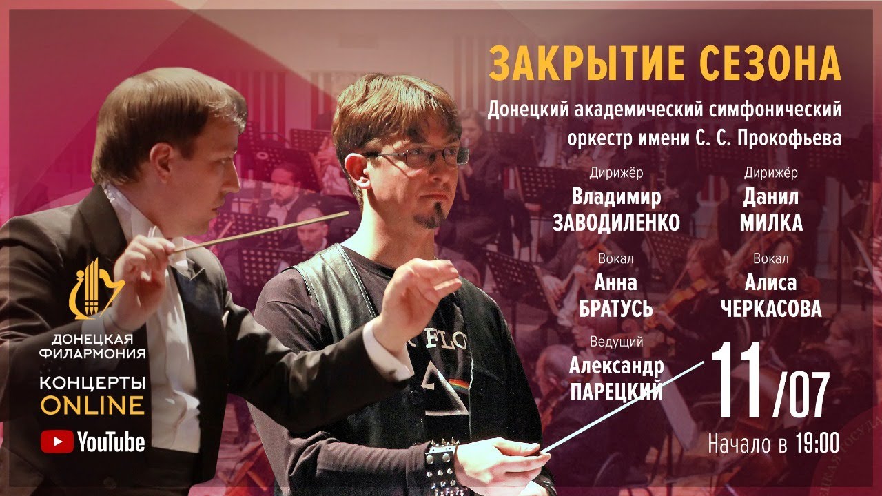 Закрытие сезона. Концерт симфонической музыки - Донецкая филармония. Концерты ONLINE. 11.07.20