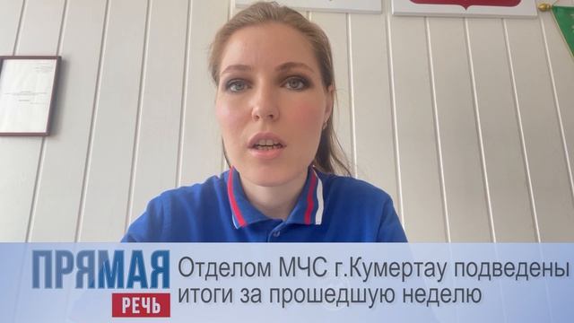 Прямая речь: Итоги недели МЧС