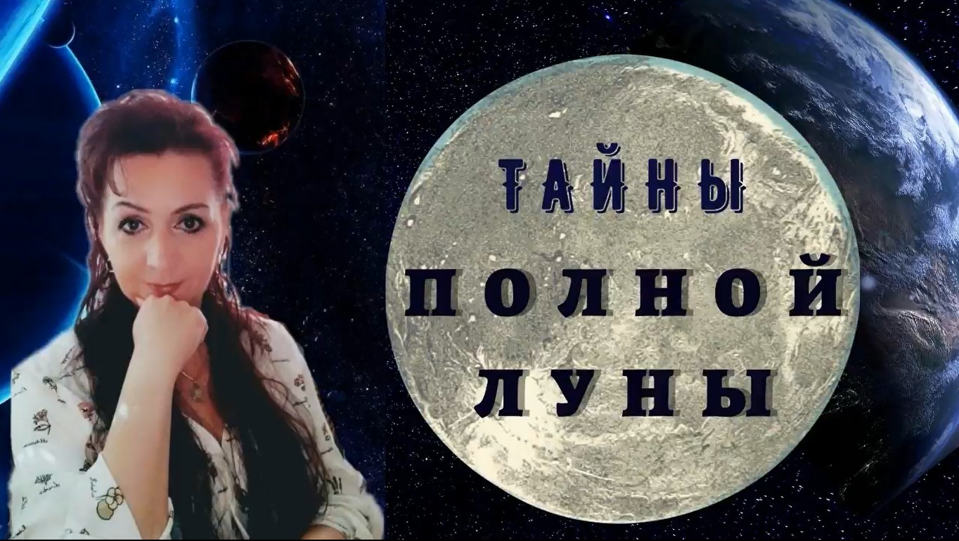 ТАЙНЫ ПОЛНОЙ ЛУНЫ.mp4