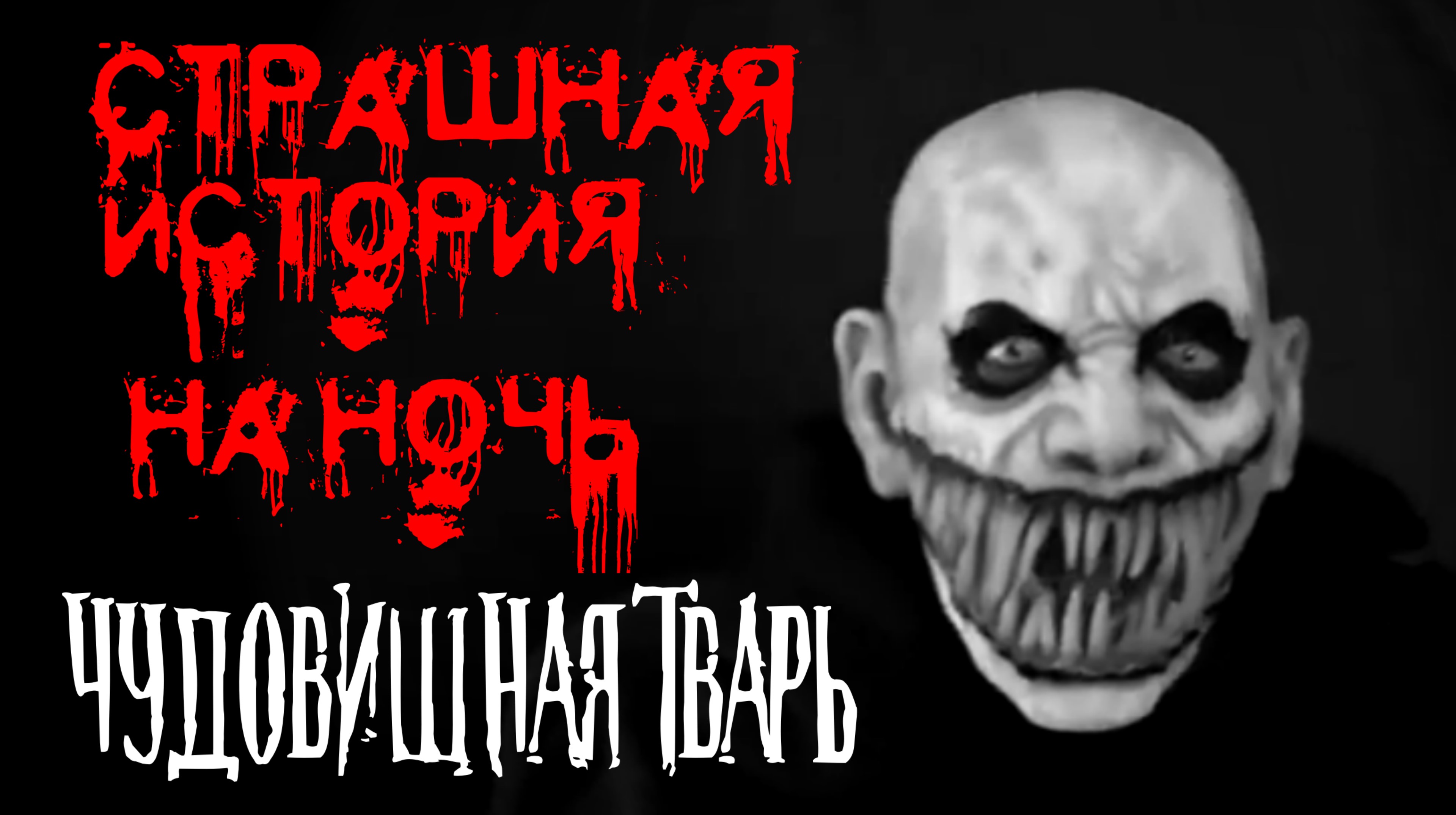 Страшные истории на ночь. Страшилки на ночь. ЧУДОВИЩНАЯ ТВАРЬ