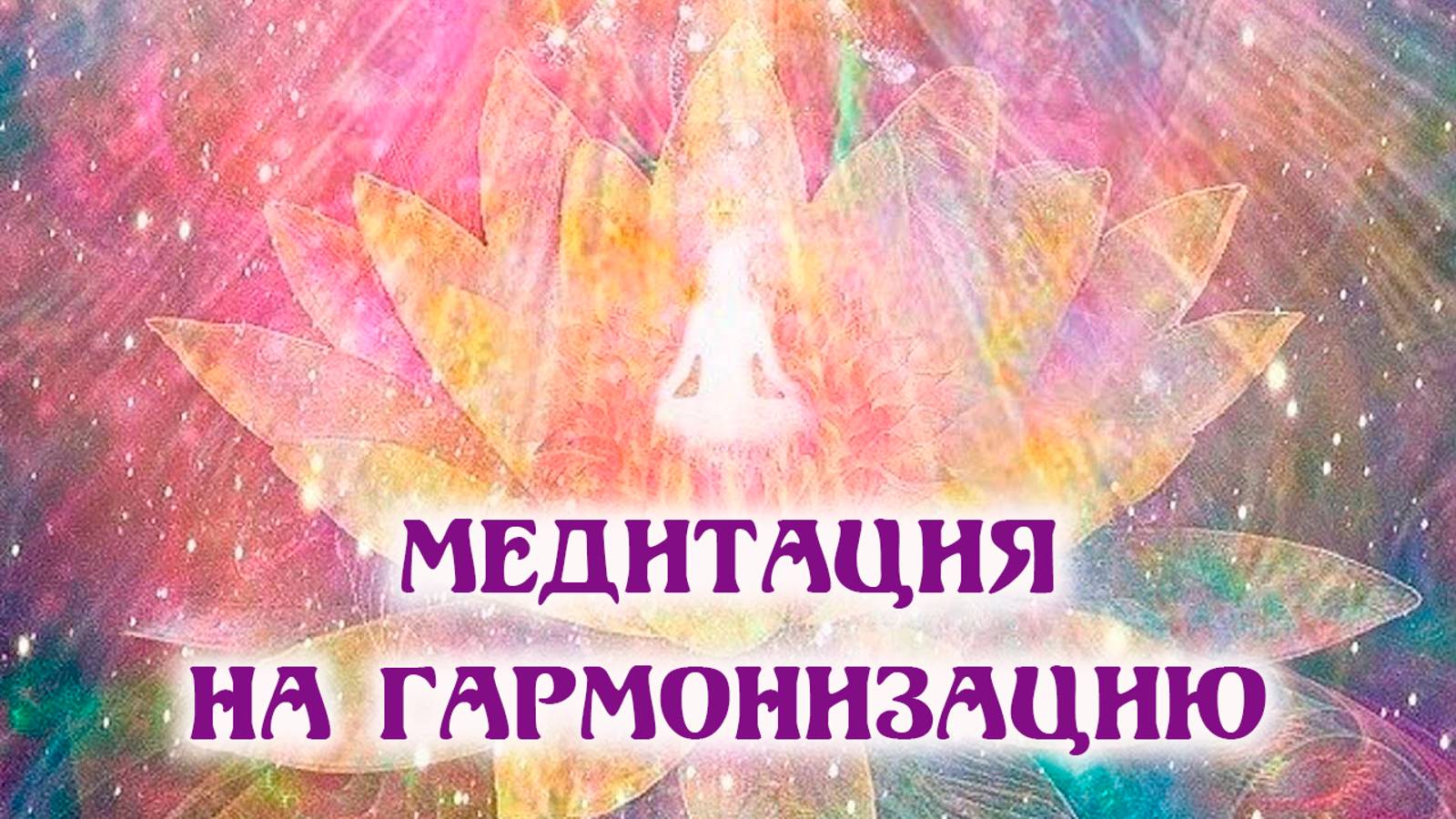 Медитация на гармонизацию