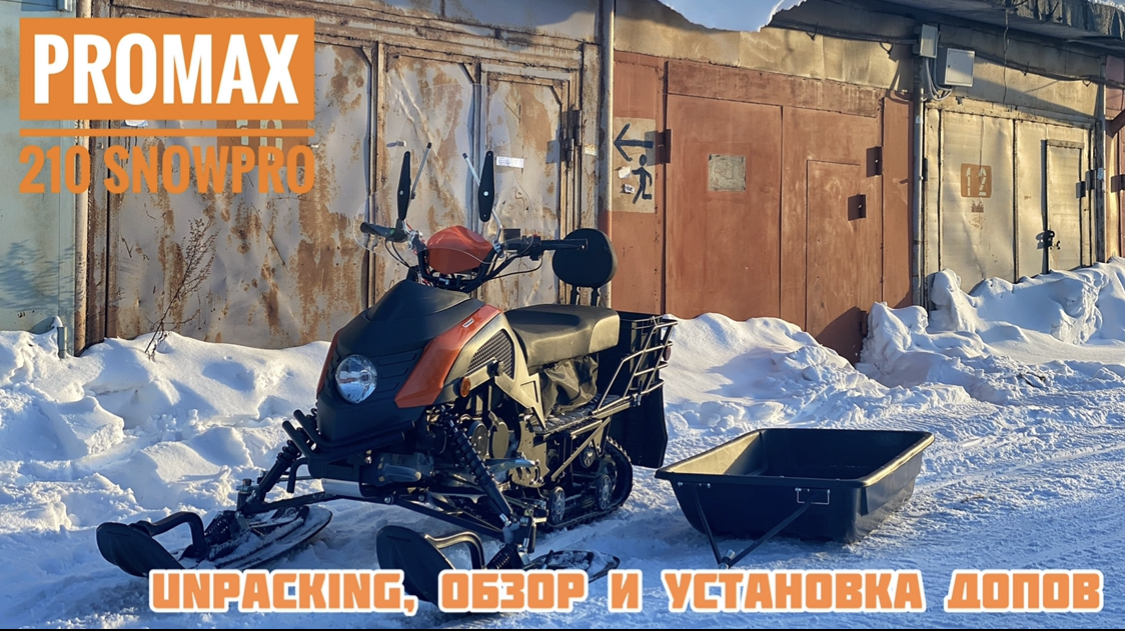Тюнинг снегохода promax 210 snowpro