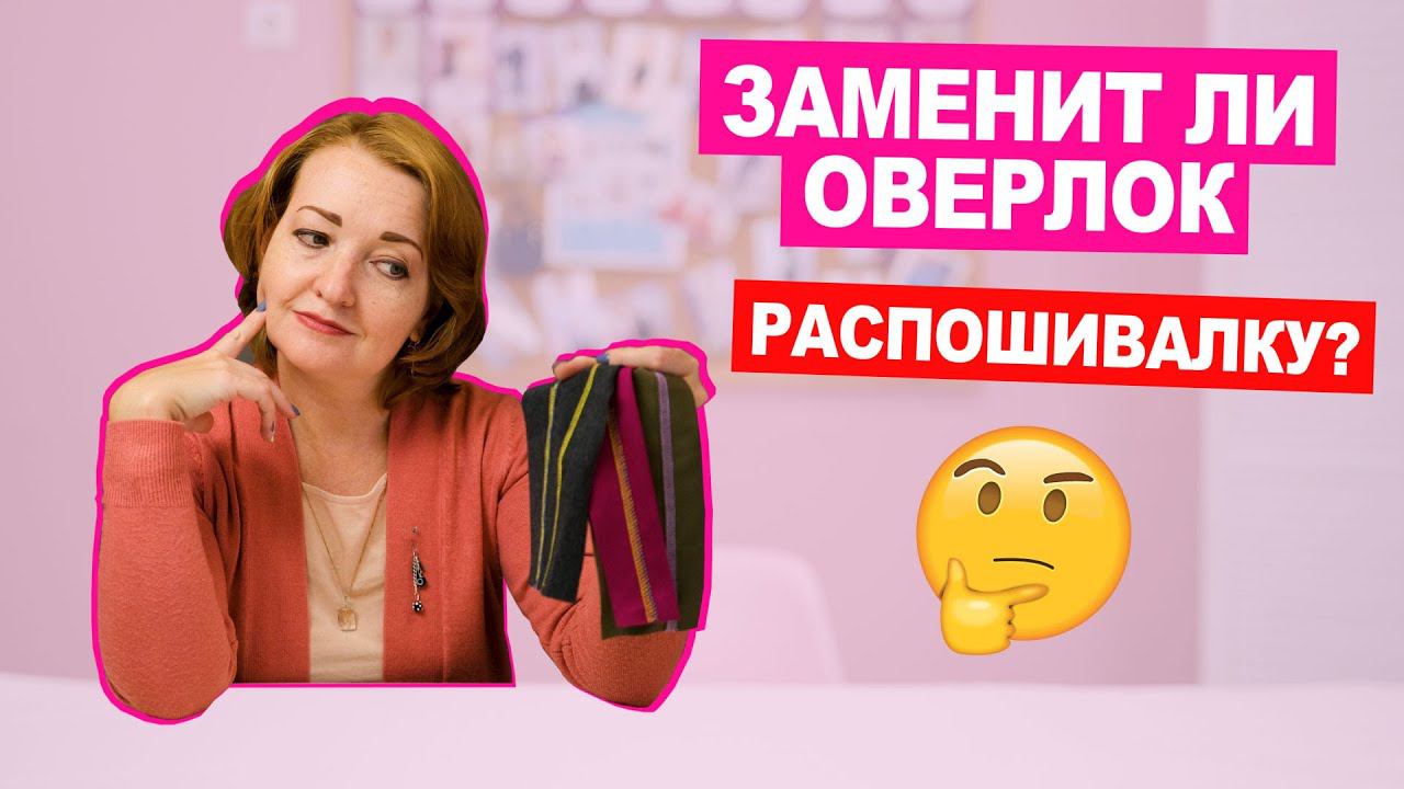 Что умеет РАСПОШИВАЛКА? Можно ли шить без оверлока? || Хочу Шить