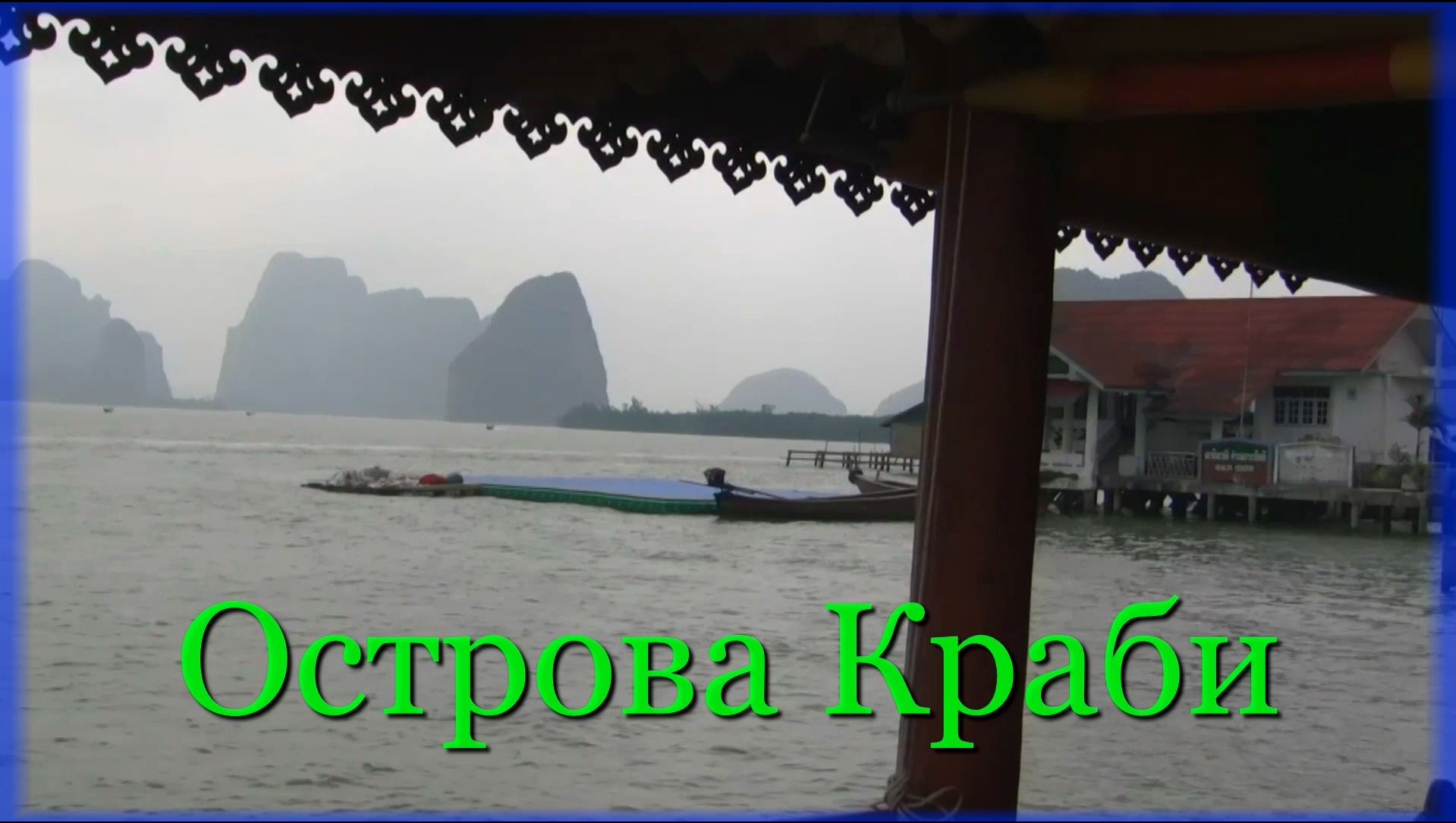 Пхукет. Таиланд. Путешествия по островам...  Острова Краби. 3-я часть