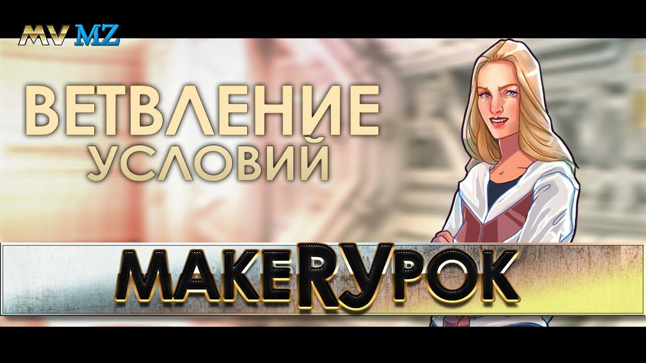 Работа ВЕТВЛЕНИЯ УСЛОВИЙ в MZ и MV