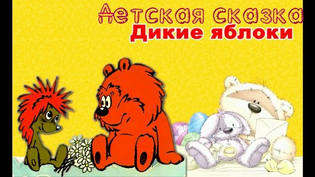 Дикие яблоки - сказка про ёжика и медвежонка, аудио-сказка. Для детей.