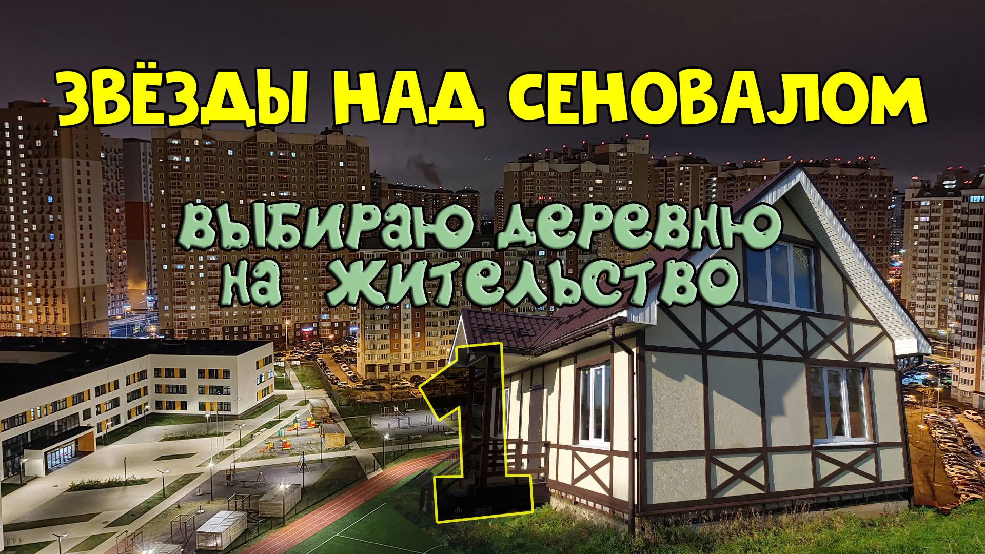 Звёзды над сеновалом | Выбираю деревню на жительство