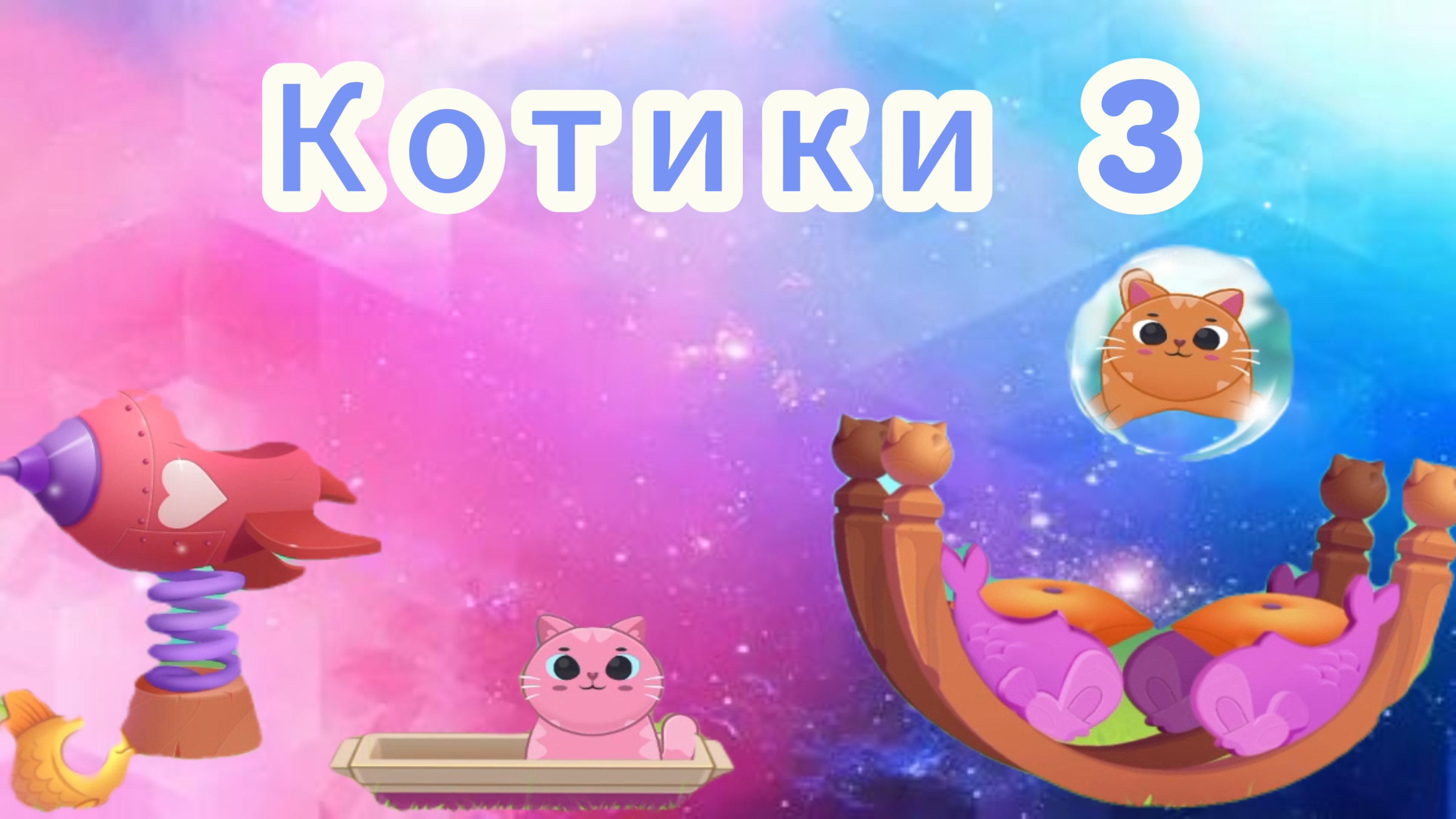 Любимые котики 3