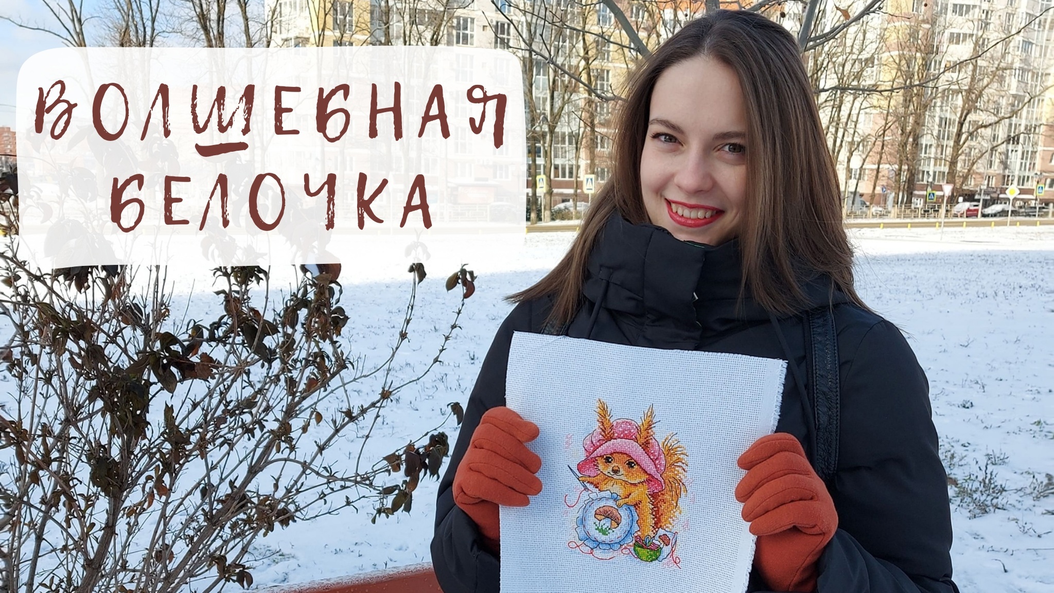 Жар птица Белочка Вышивка крестом