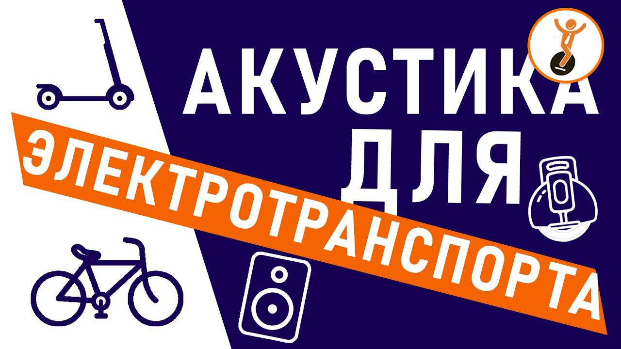 Акустика для электротранспорта. Как выбрать и установить колонки на моноколесо?