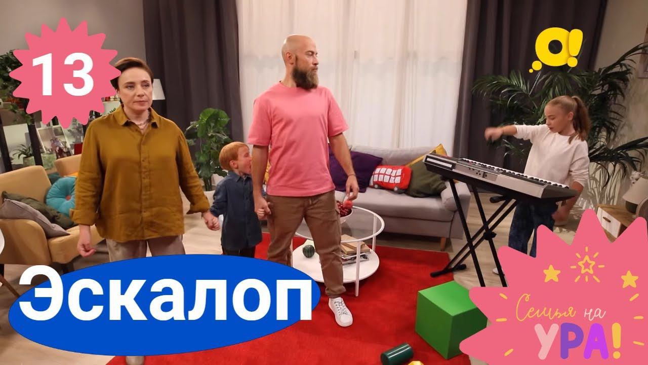 Семья на ура! Выпуск 13. Эскалоп | Телеканал О!