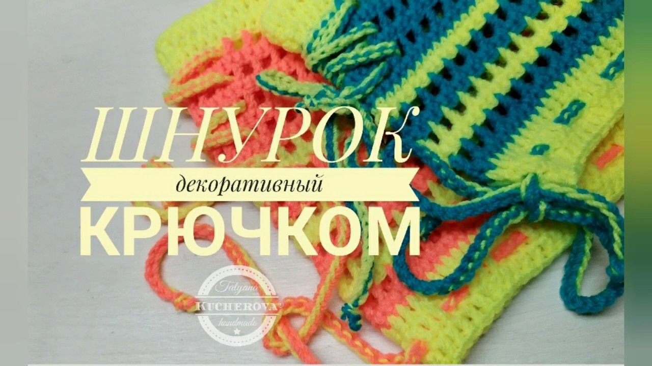Как связать крючком декоративный шнурок из двух нитей