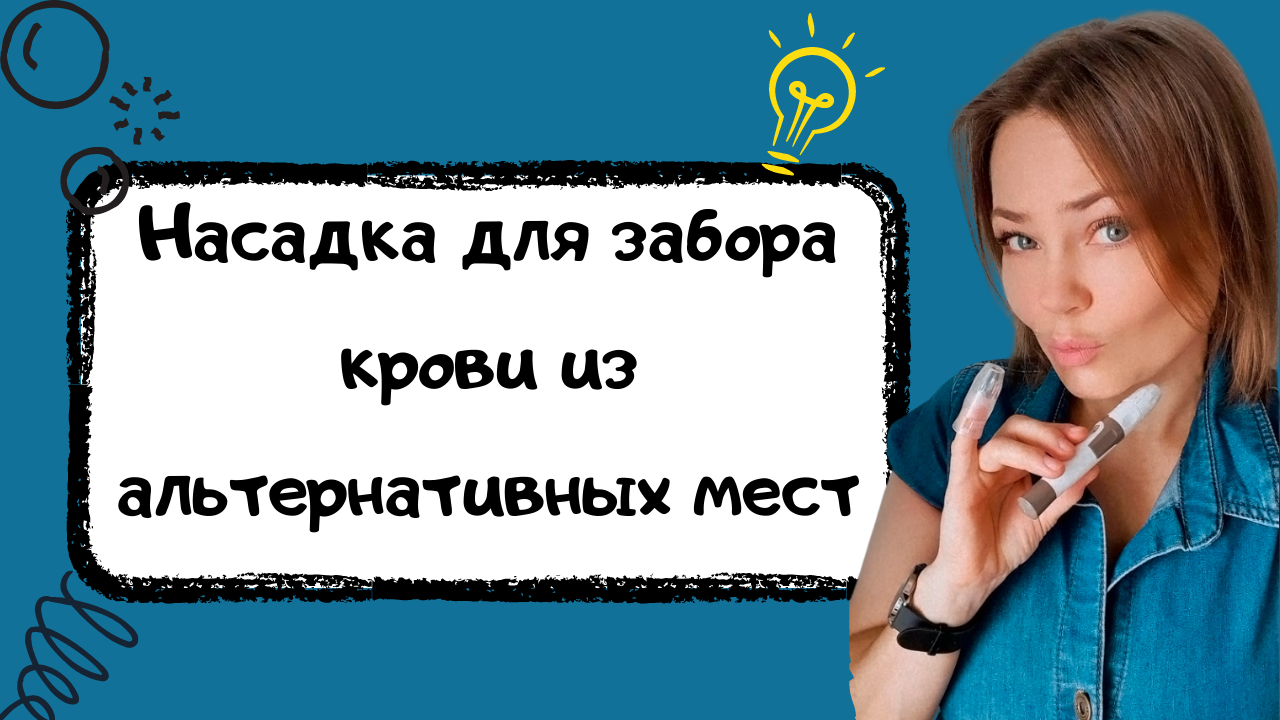 Насадка для забора крови на сахар не из пальца // Диабет лайфхаки