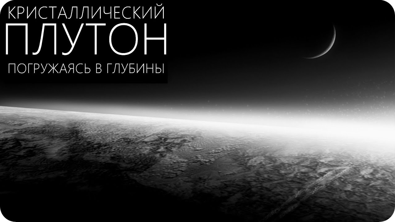 Плутон и Аррокот - НАСА публикует невероятные данные с орбит Объектов