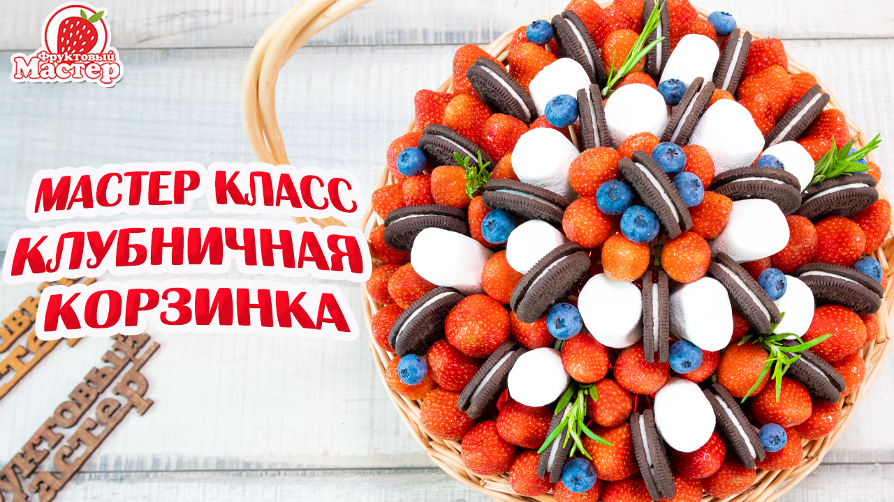 Букет из клубники и маршмеллоу в корзинке. Мастер-класс