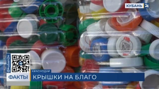 Кубань 24: В Краснодарском крае продолжается акция «Крышки на Благо»