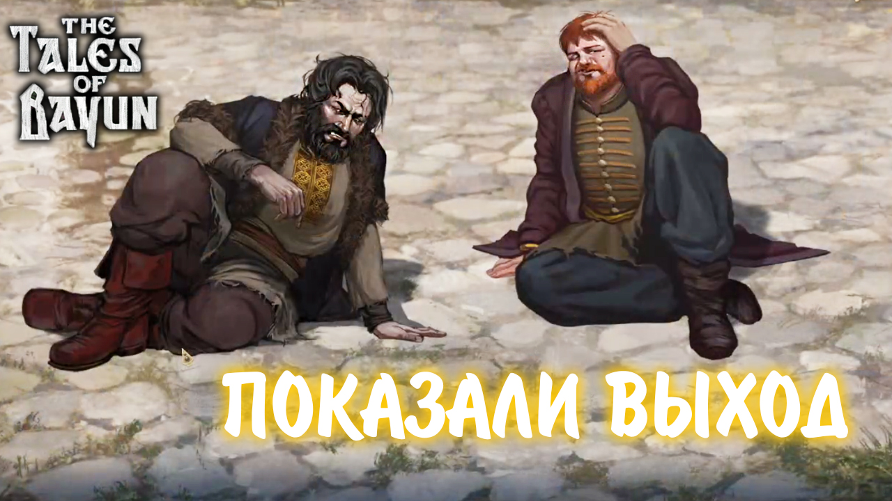 The Tales of Bayun #8 - ПОКАЗАЛИ ВЫХОД