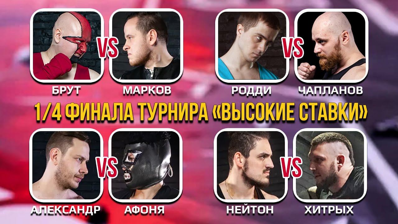 НФР: Турнир "Высокие ставки", участники 1/4 финала турнира