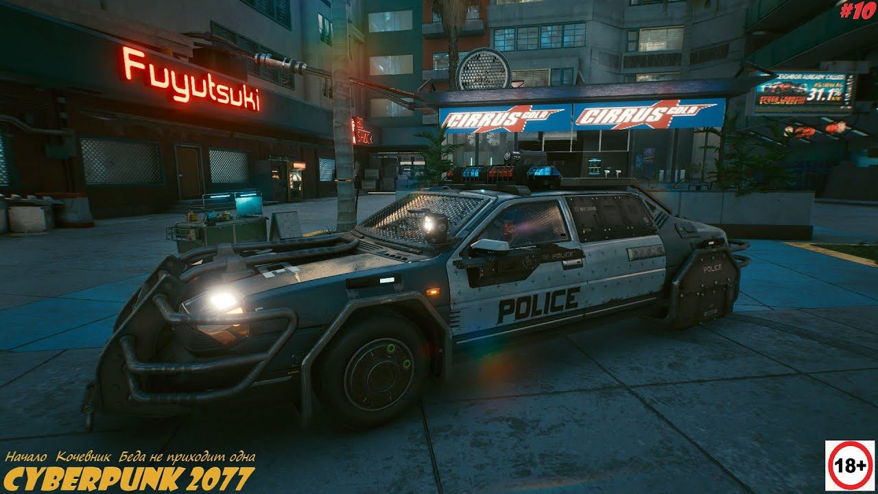 Cyberpunk 2077 - #10 - Начало - Кочевник - Беда не приходит одна - 18+