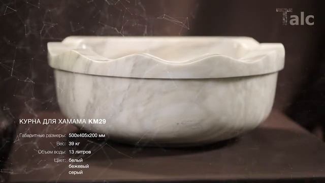 Курна мраморная КМ29