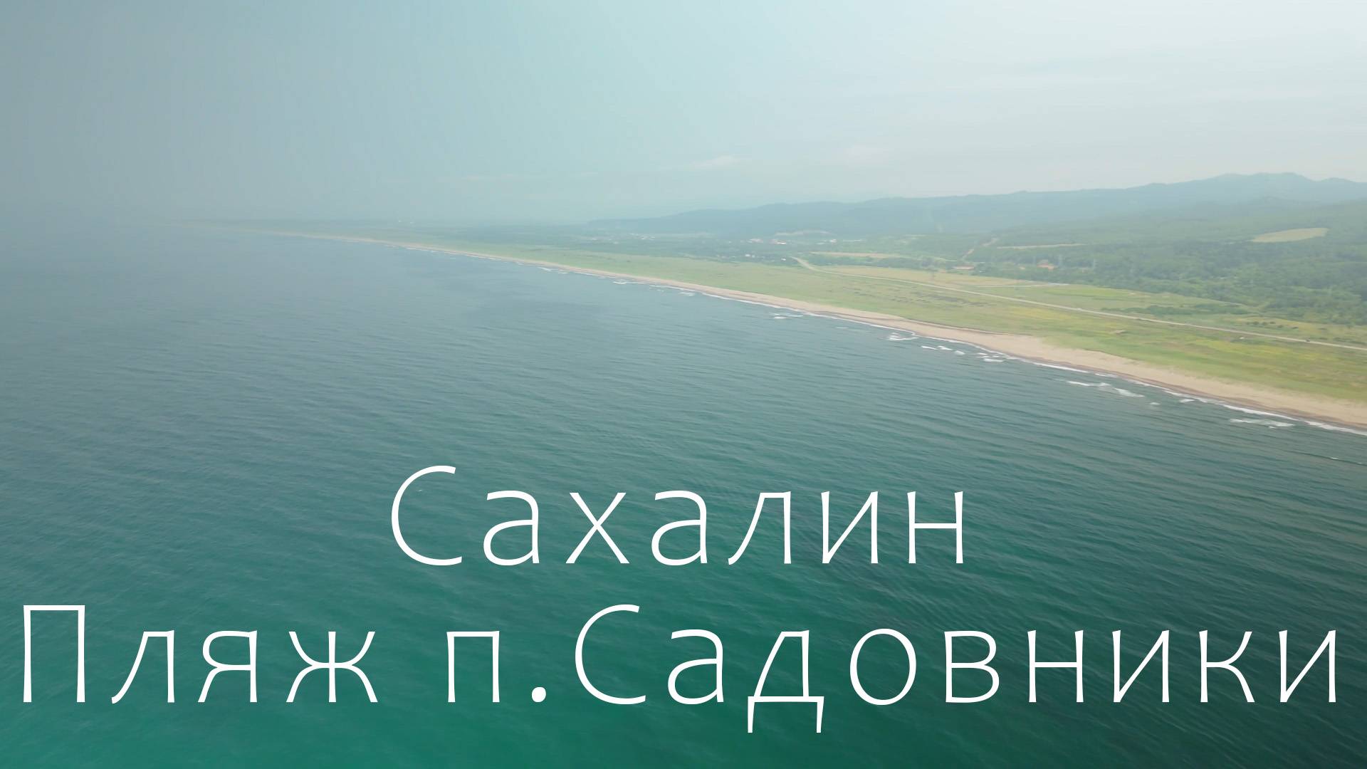 Атмосфера. Пляж Садовники. Сахалин.