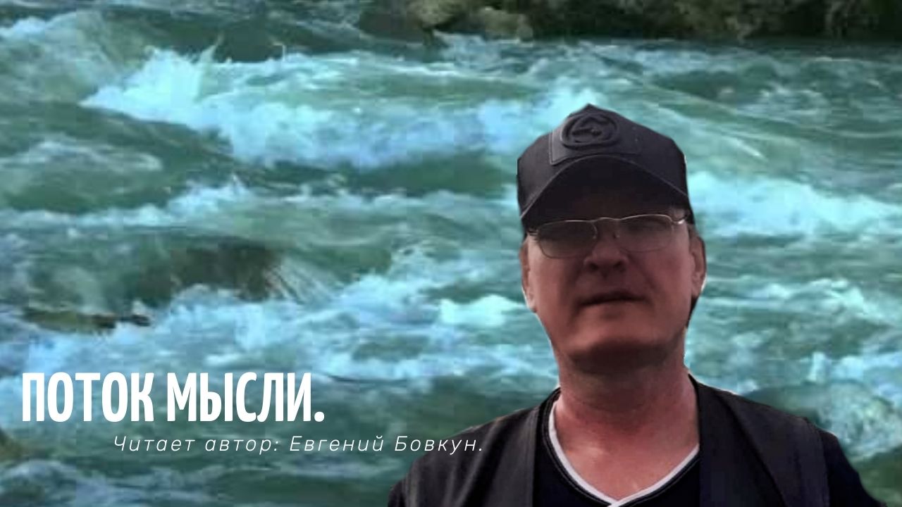 Поток мысли. Весною часто так бывает,что мысль на мысль набегает. Читает автор : Евгений Бовкун.