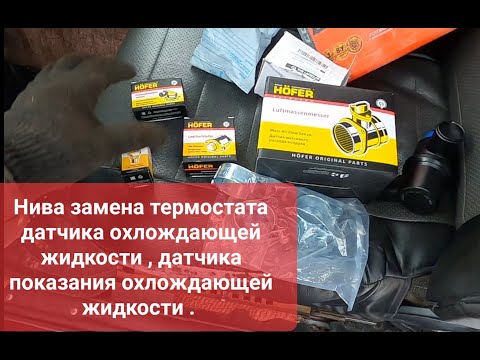 Нива замена термостата и датчиков охлаждающей жидкости.