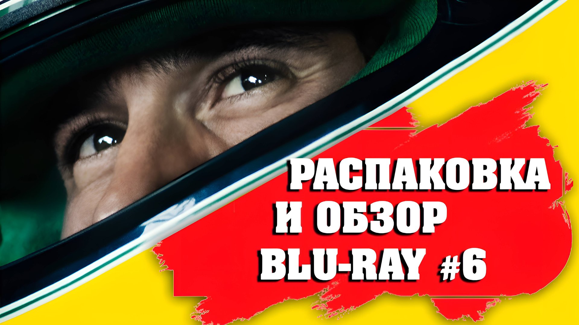 РАСПАКОВКА И ОБЗОР BLU-RAY №6