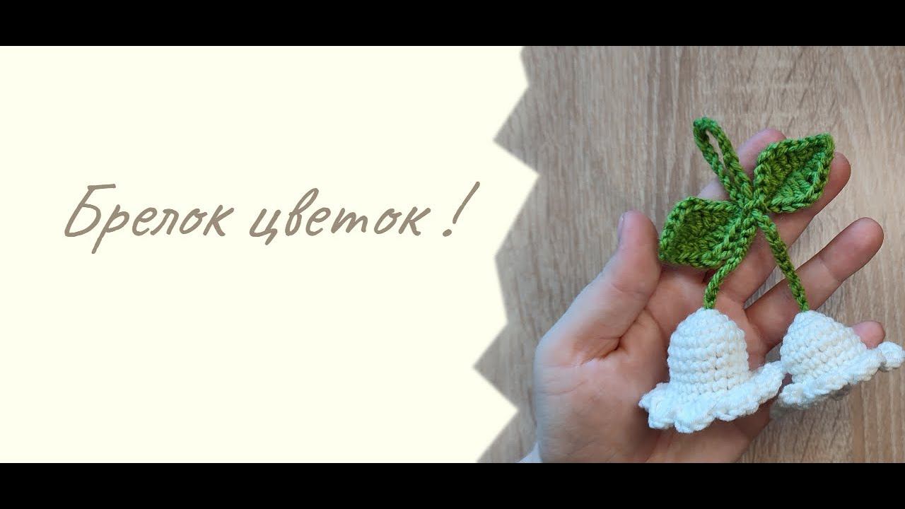 Брелок ключом! Из остатков пряжи!