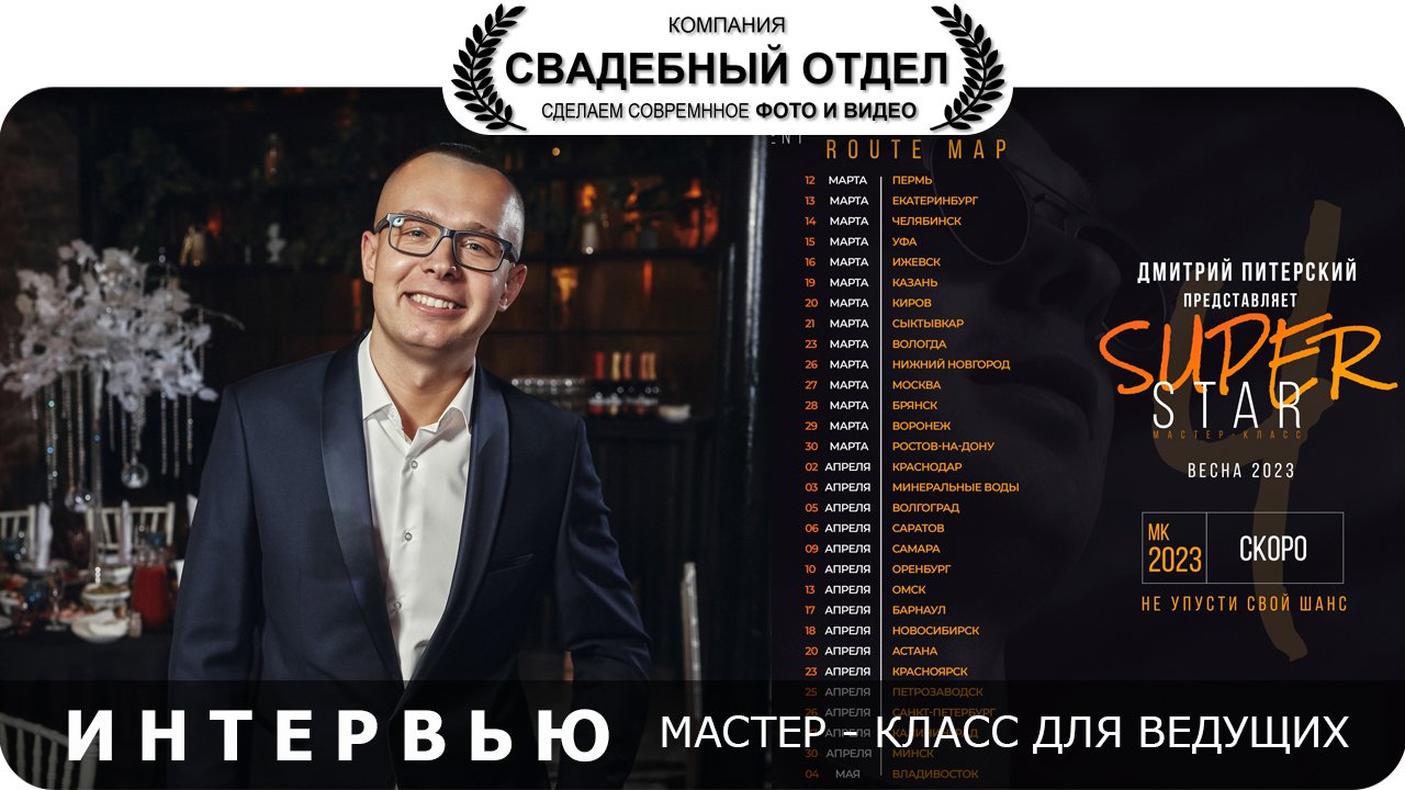 Интервью Спикер Дмитрий Питерский #свадебныйотдел