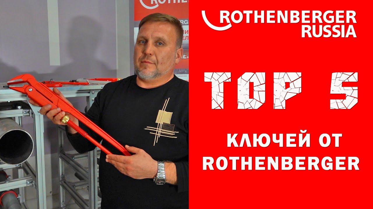 Обзор ключей. TOP 5 самых известных ключей от компании Rothenberger