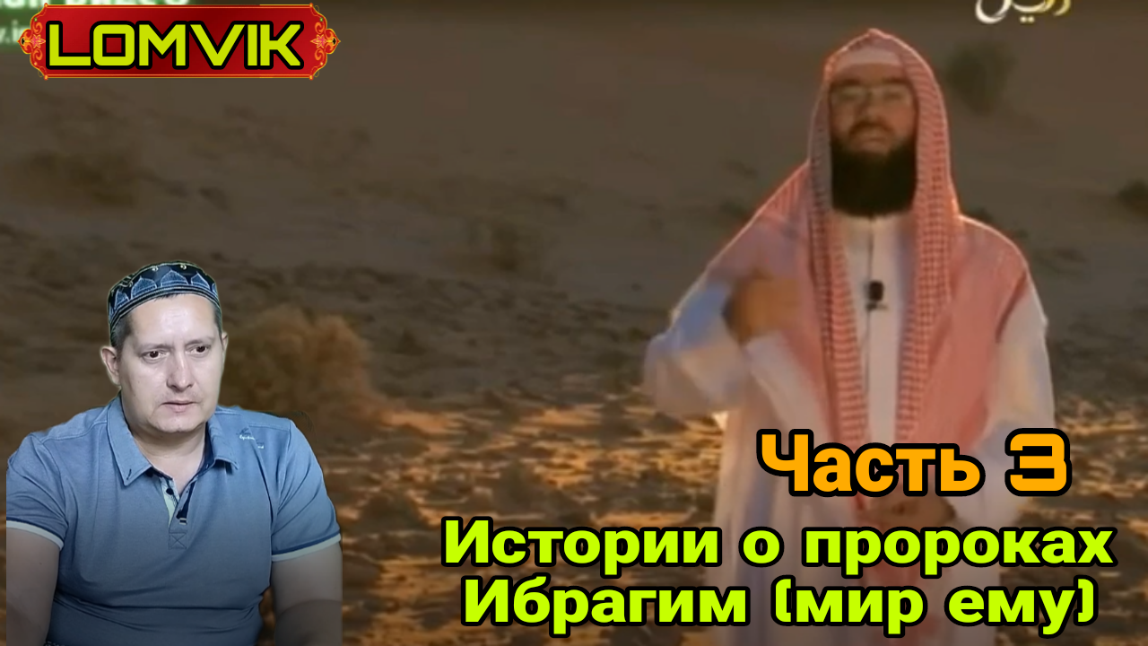 Истории о пророках.Ибрагим (мир ему) Часть 3
