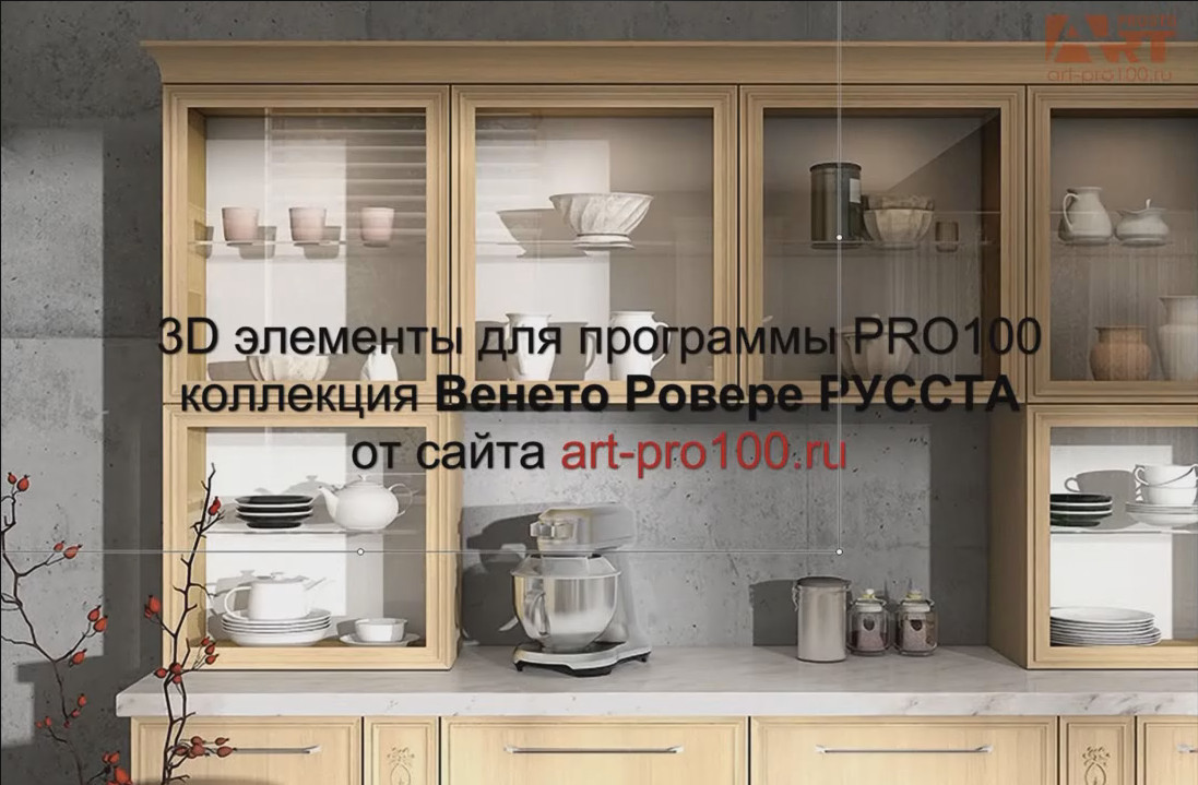 3D элементы Венето Бьянко РУССТА  для PRO100