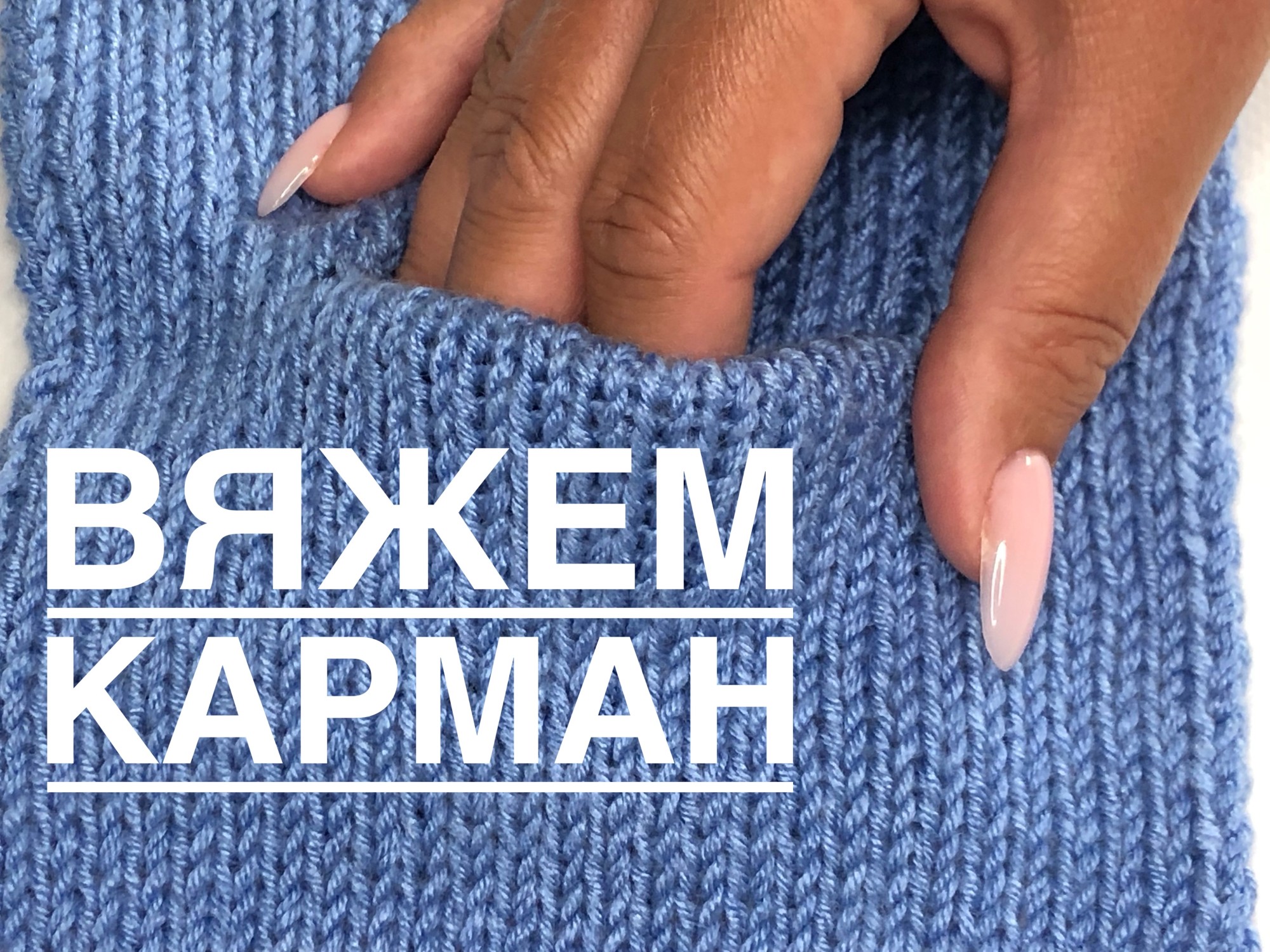 Простой способ связать аккуратный прорезной карман