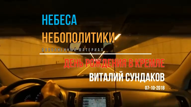 Небеса Небополитики и ДР Виталия Сундакова