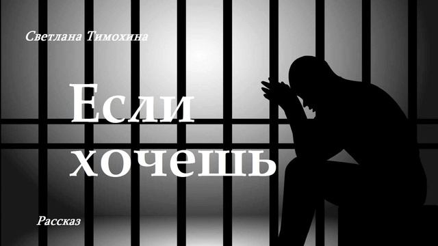 Если хочешь.. (рассказ)
