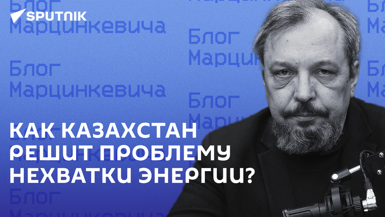 Блог Марцинкевича: рост спроса на энергию в Казахстане и газификация Дальнего Востока