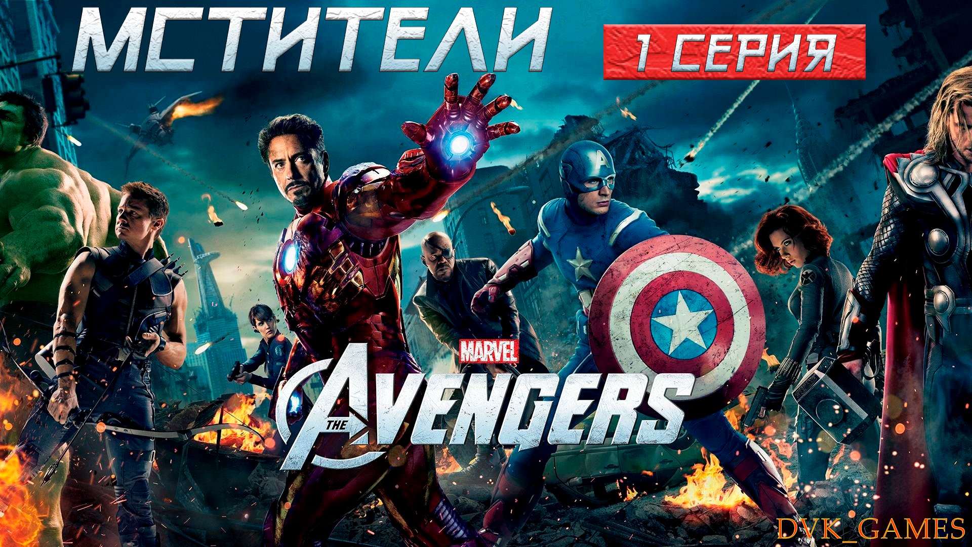 Marvel’s Avengers | Мстители | Прохождение 1 | Распад Мстителей